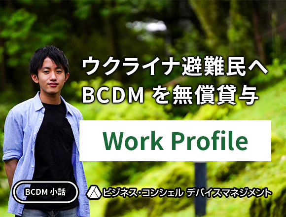 海外の方も安心して利用できるBCDM【Work Profile】