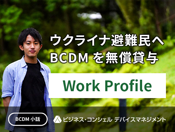 海外の方も安心して利用できるBCDM【Work Profile】