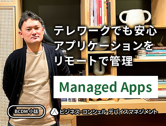 【Managed Apps】アプリケーションをリモートでPush配信！