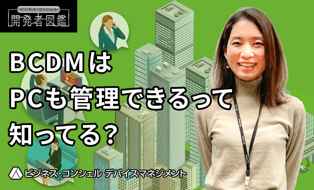 【PC-MDM対談】PC-MDMセミナー担当者にインタビュー